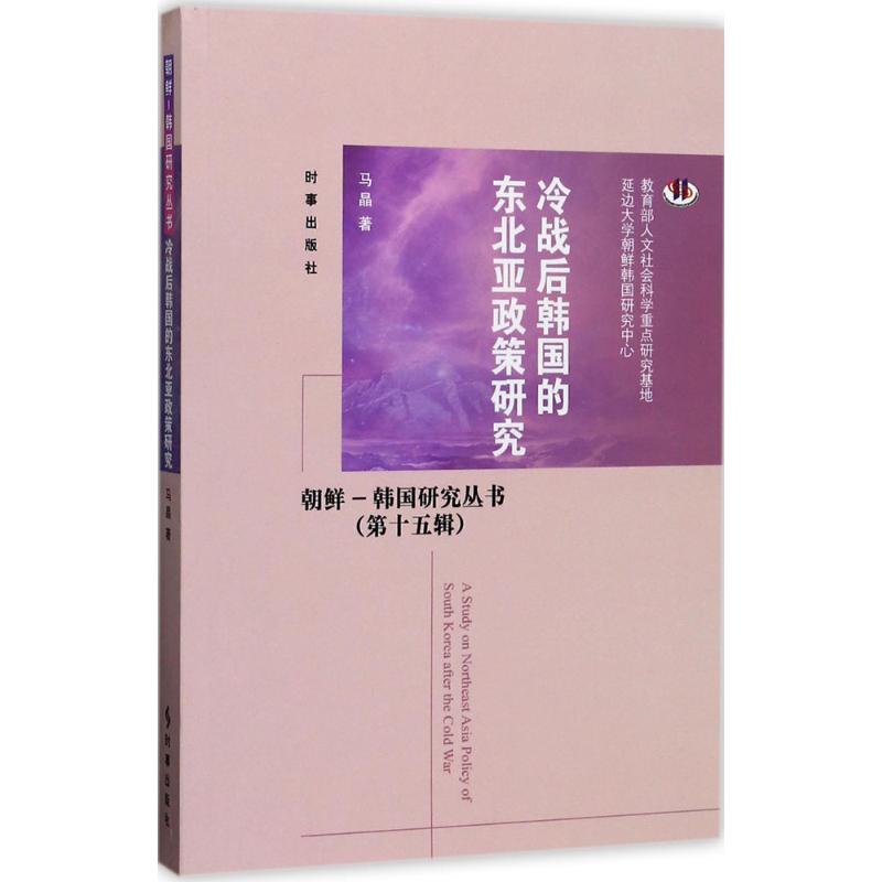 冷战后韩国的东北亚政策研究