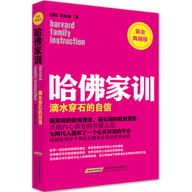 哈佛家训1：滴水穿石的自信（黄金典藏版）