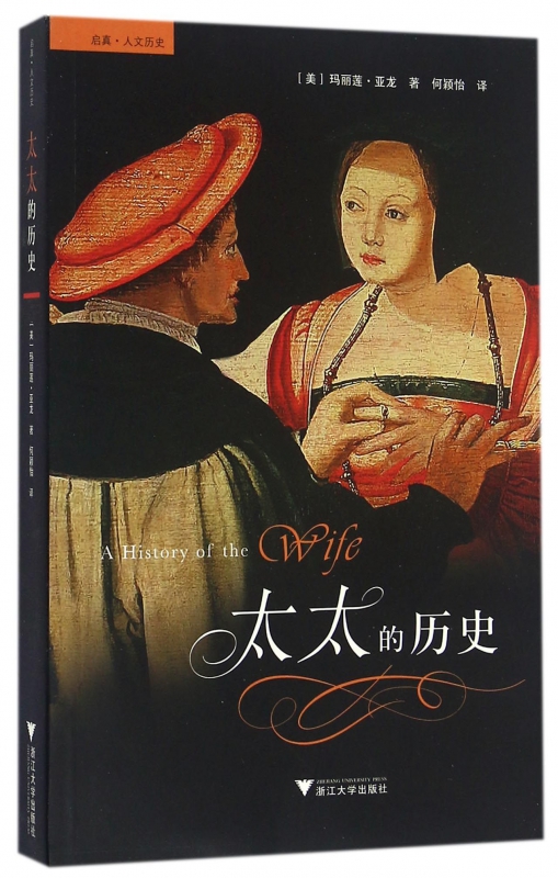 太太的历史/启真人文历史
