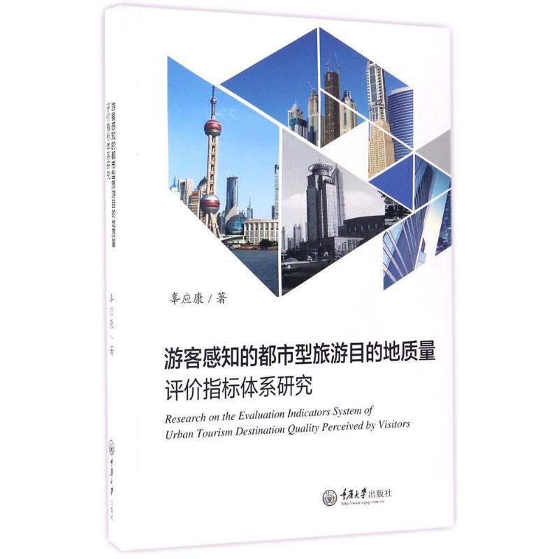 游客感知的都市型旅游目的地质量评价指标体系研究