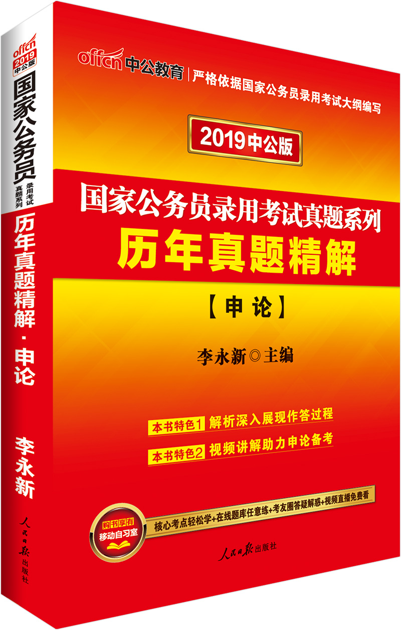 中公教育2019国家公务员考试教材：历年真题精解申论