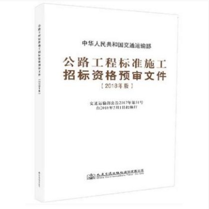 公路工程标准施工招标资格预审文件 2018年版 中华人民共和国交通运输部 著