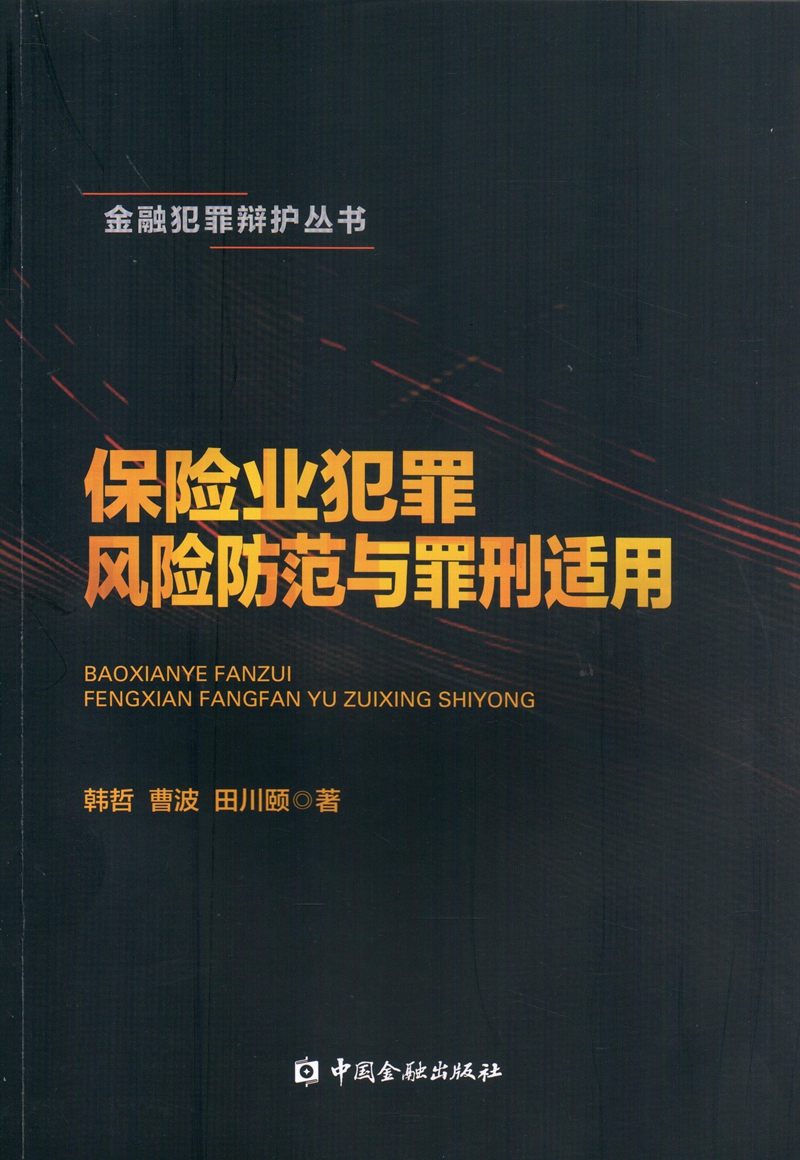 保险业犯罪风险防范与罪刑适用