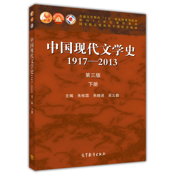 中国现代文学史1917-2013（第3版 下册）