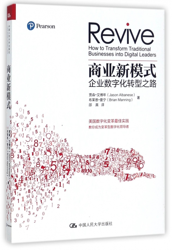 商业新模式(企业数字化转型之路)
