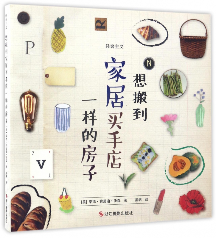 想搬到家居买手店一样的房子