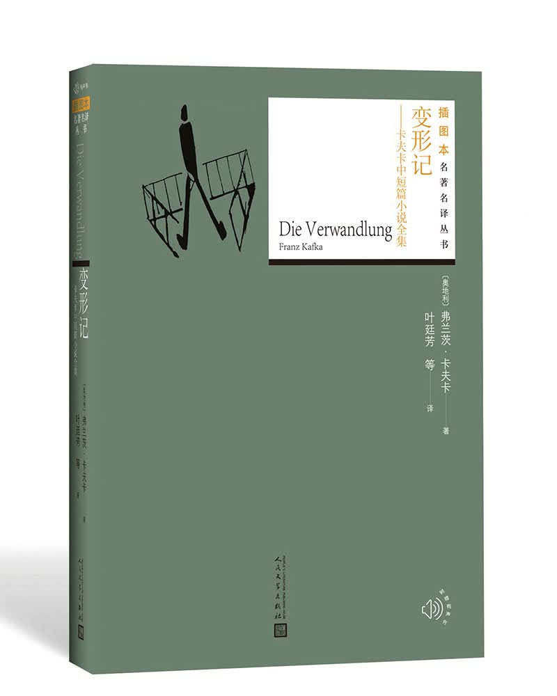 插图本名著名译：变形记