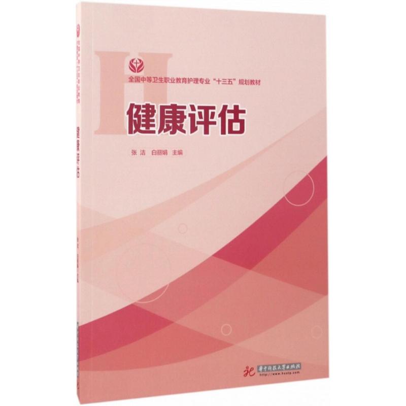 健康评估