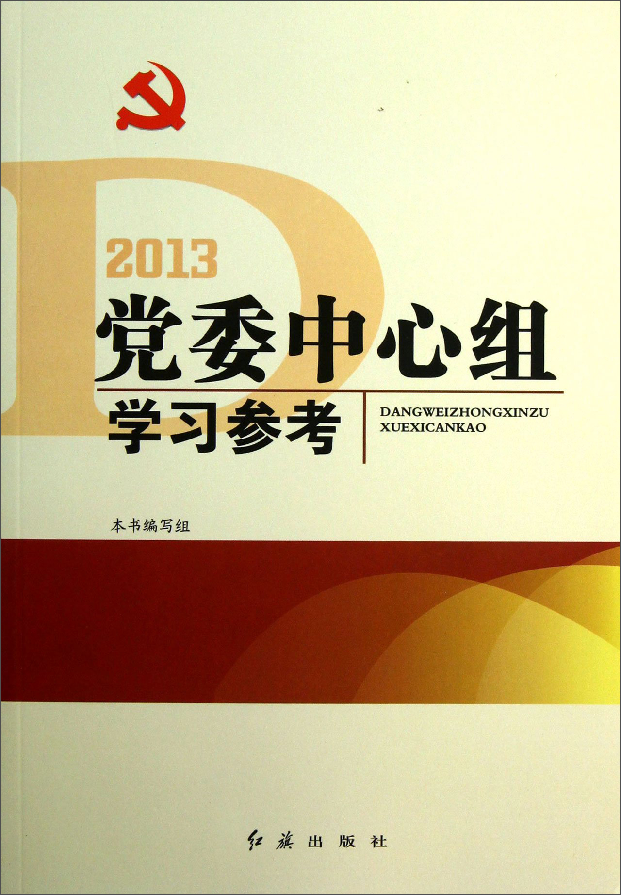 党委中心组学习参考（2018）