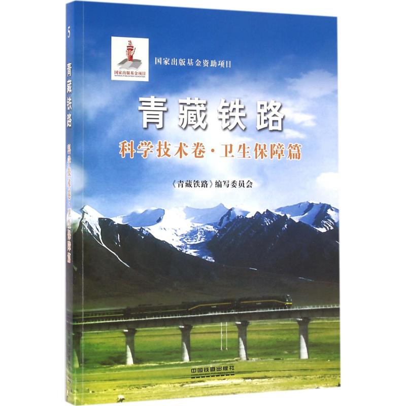 青藏铁路科学技术卷·卫生保障篇