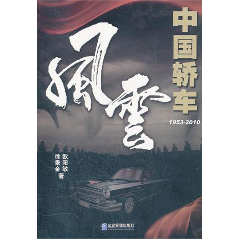 中国轿车风云(1953-2010)
