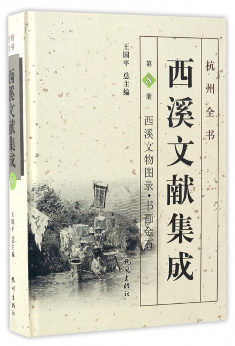 西溪文献集成（第8册） 西溪文物图录·书画金石/杭州全书