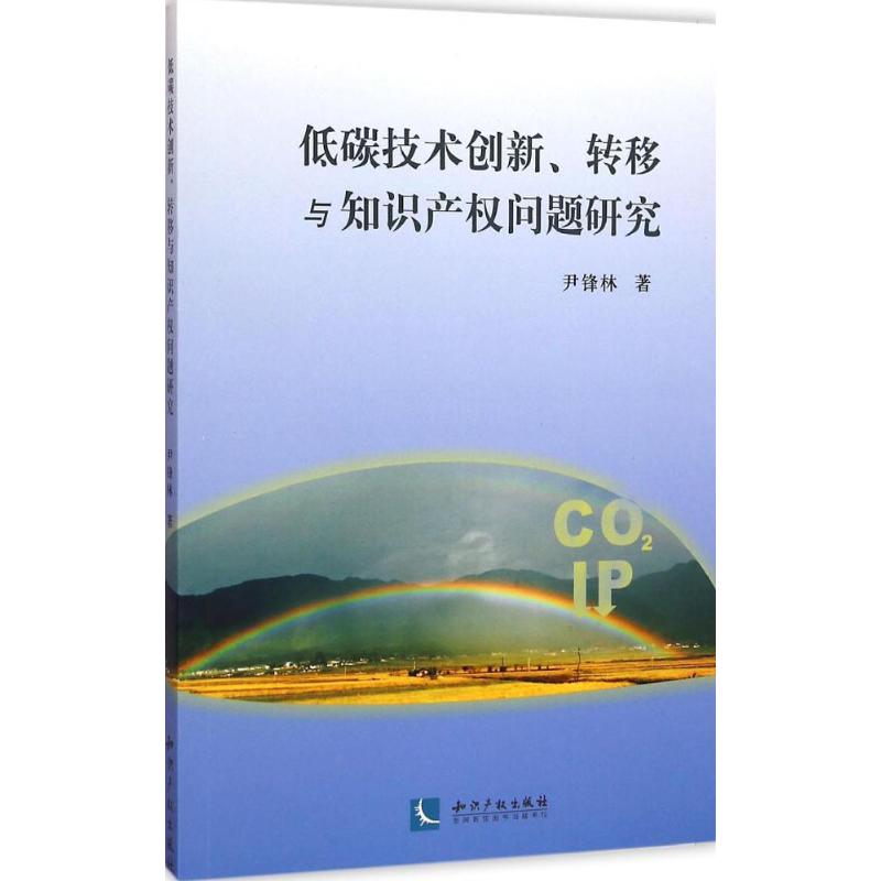 低碳技术创新、转移与知识产权问题研究