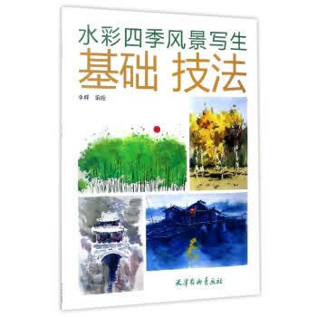 水彩四季风景写生基础技法 湖北