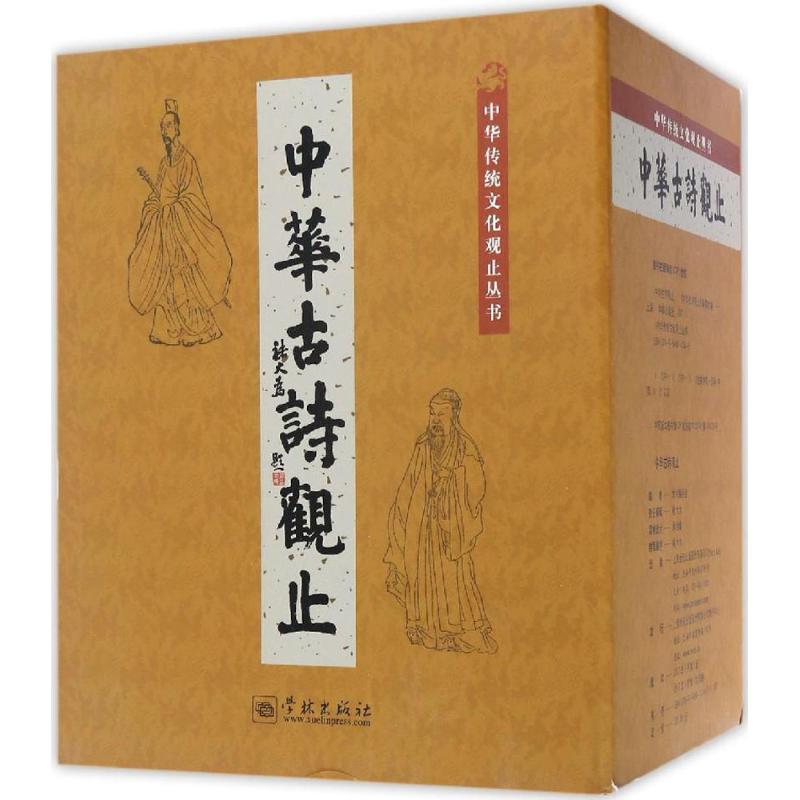 中华古诗观止