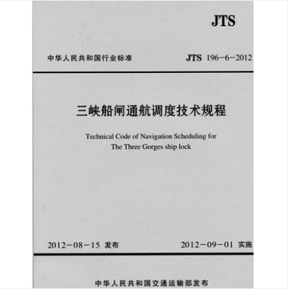 JTS196-6-2012《三峡船闸通航调度技术规程》
