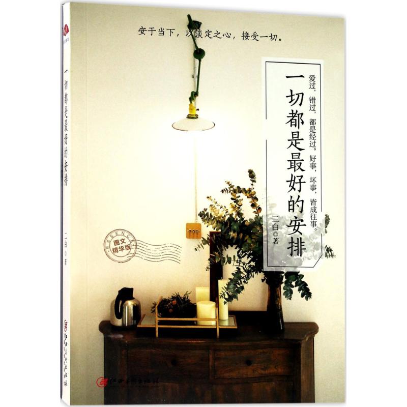 一切都是最好的安排(图文精华版)