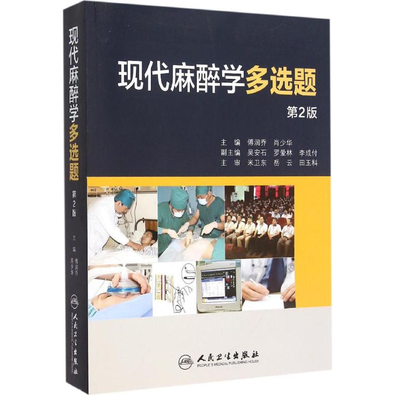 现代麻醉学多选题(第2版)