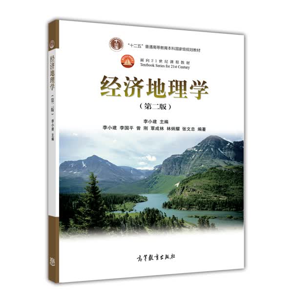 经济地理学（第2版）
