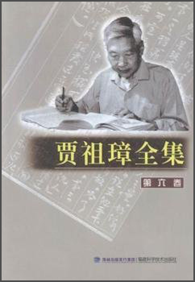 贾祖璋全集（第6卷）
