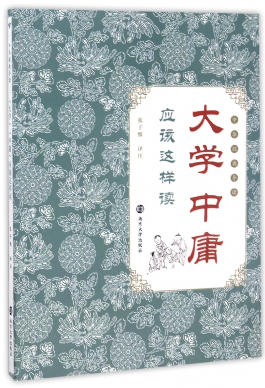 大学中庸应该这样读/中华经典导读