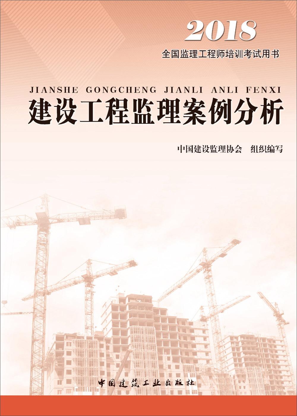 备考2019监理工程师考试教材 建设工程监理案例分析