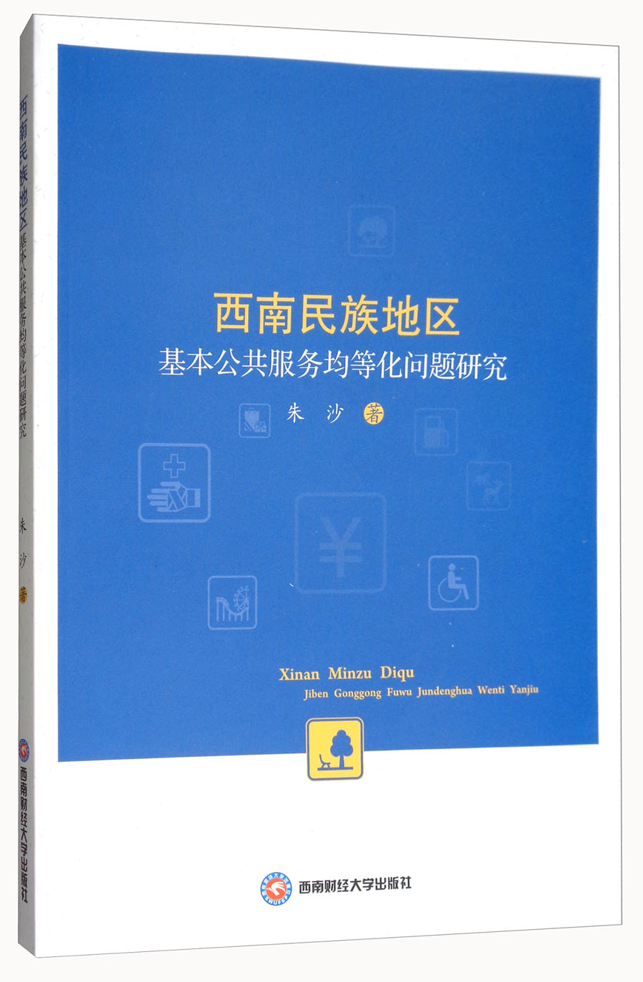 西南民族地区基本公共服务均等化问题研究