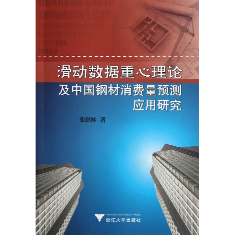滑动数据重心理论及中国钢材消费量预测应用研究
