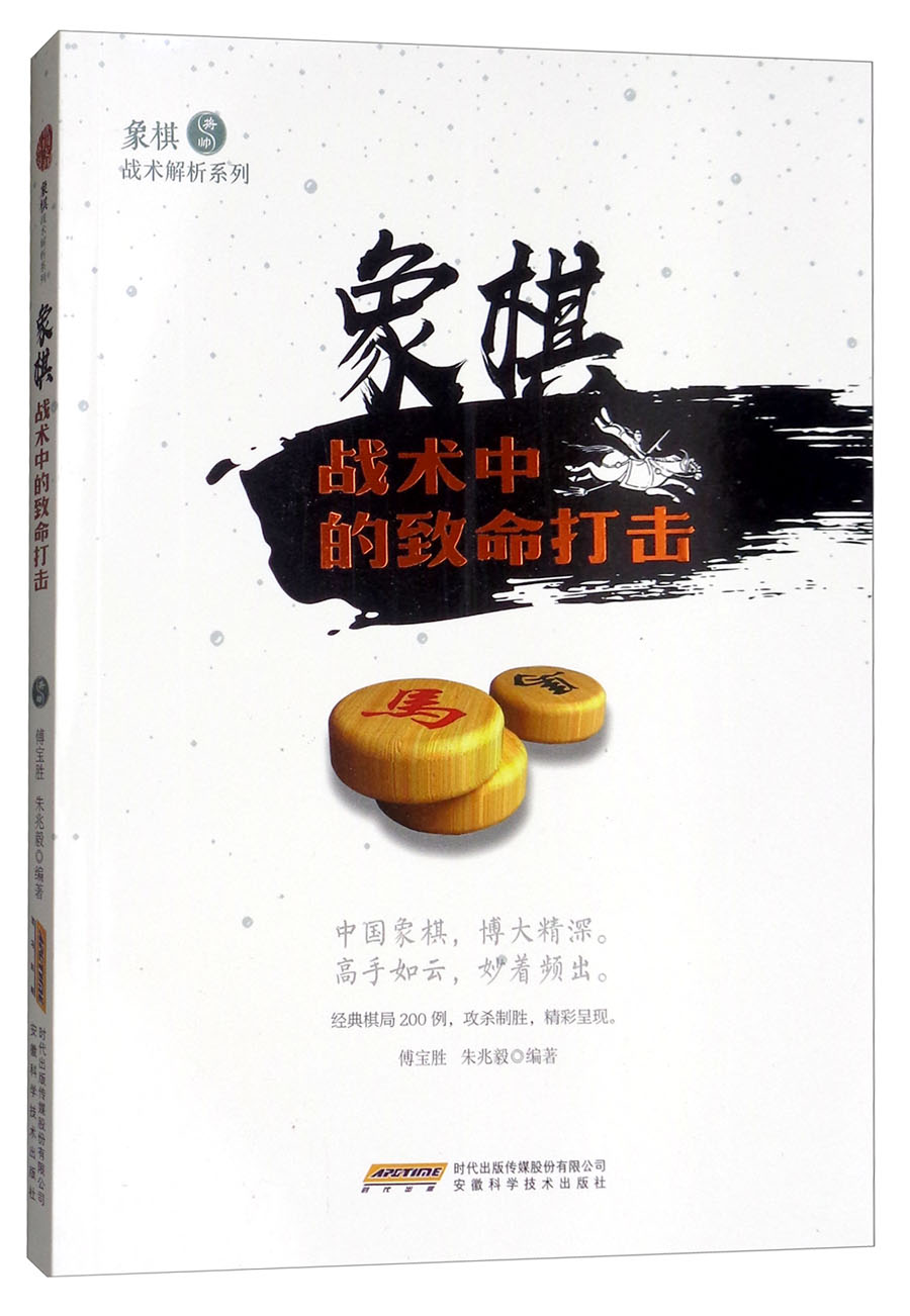 象棋战术中的致命打击/象棋战术解析系列