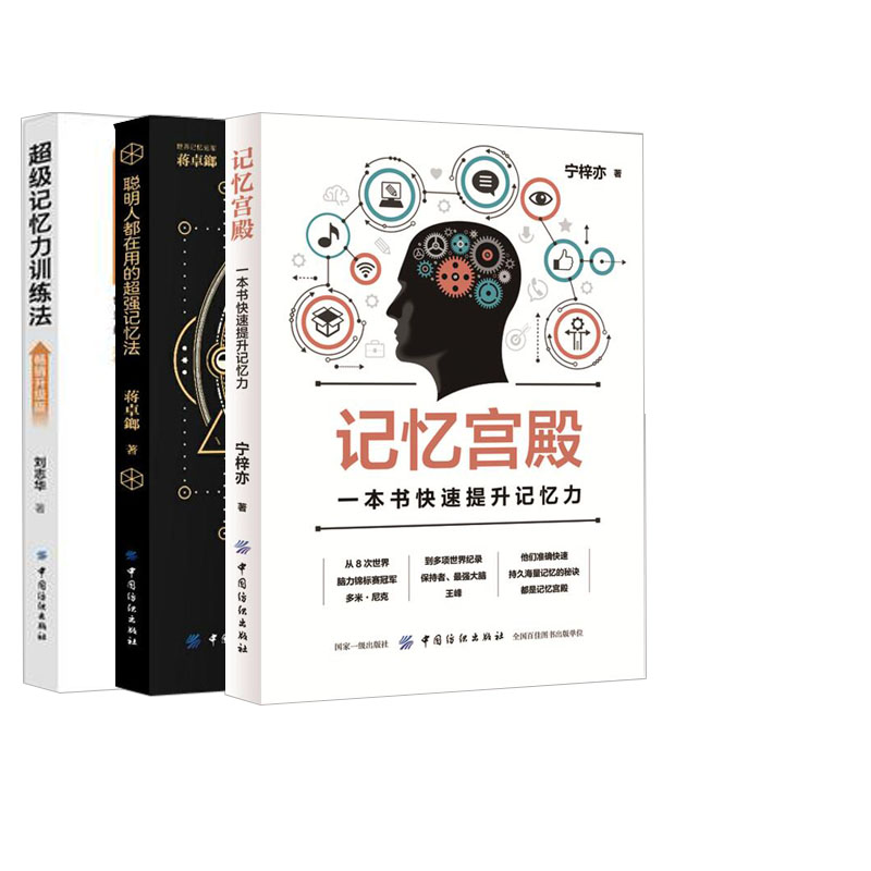 【全3册】记忆宫殿一本书快速提升记忆力+聪明人都在用的超强记忆法+超级记忆力训练法（畅销升级版）
