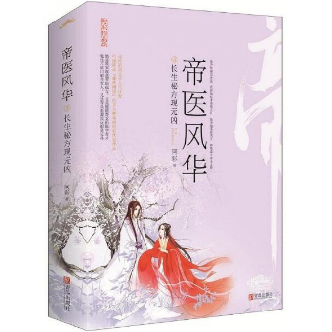 帝医风华(3长生秘方现元凶上下)/阿彩作品系列
