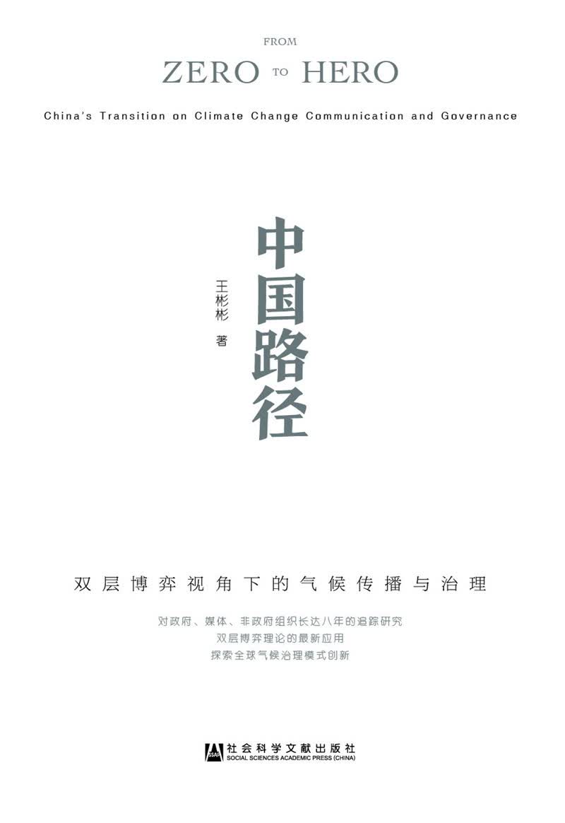 中国路径：双层博弈视角下的气候传播与治理