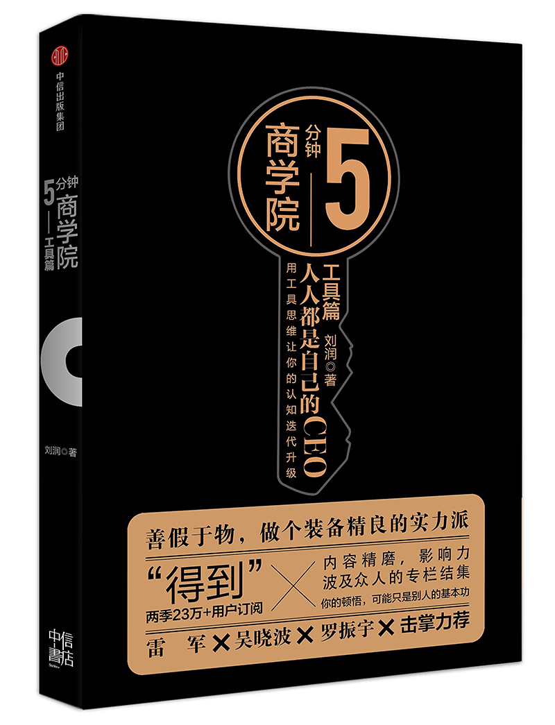5分钟商学院. 工具篇