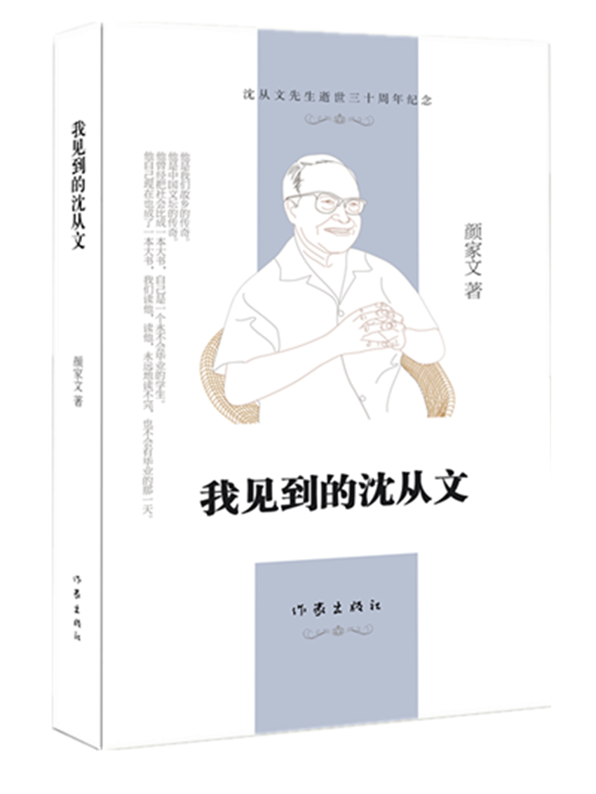 我见到的沈从文（全面了解沈从文）