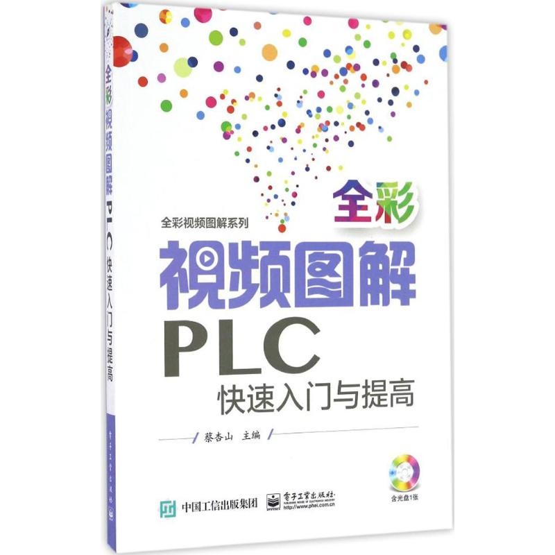 全彩视频图解PLC快速入门与提高