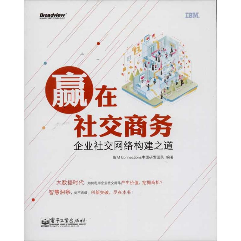 赢在社交商务企业社交网络构建之道