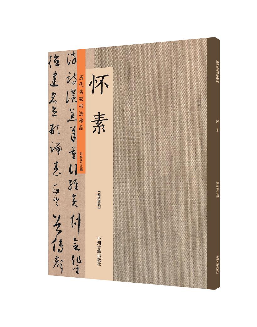 怀素：历代名家书法珍品 超清原帖