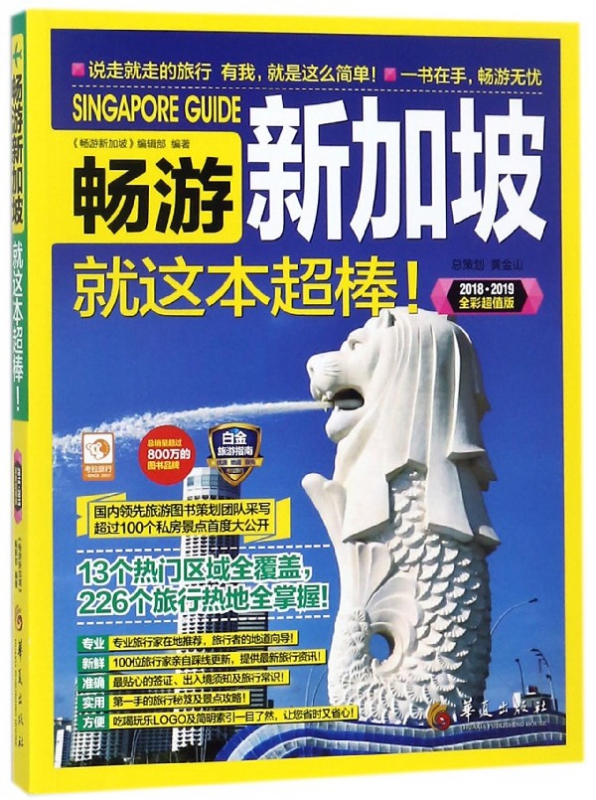 畅游新加坡就这本超棒(2018-2019全彩超值版)