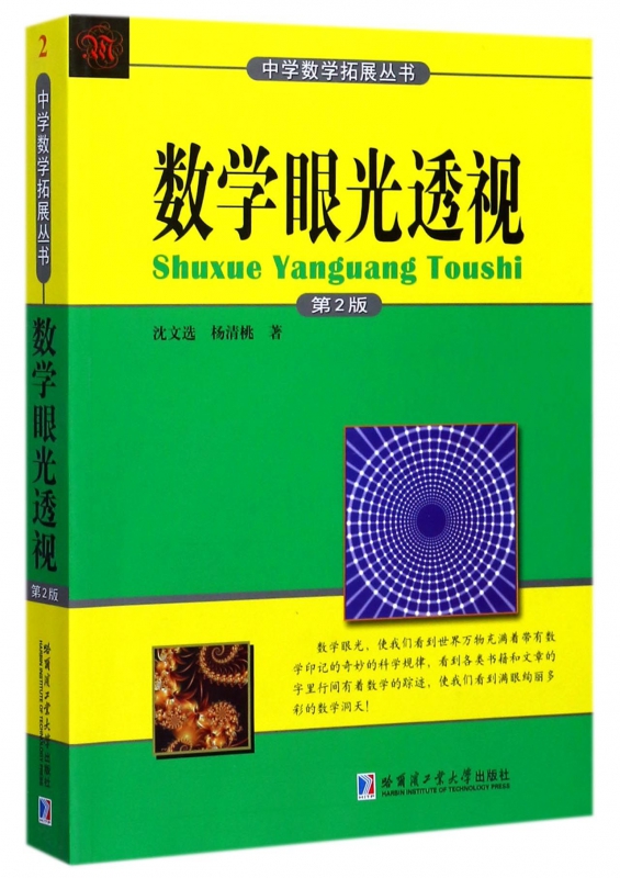 数学眼光透视(第2版)/中学数学拓展丛书