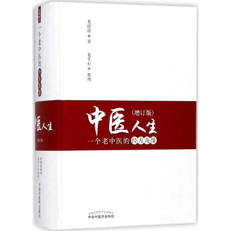 中医人生:一个老中医的经方奇缘(增订版)