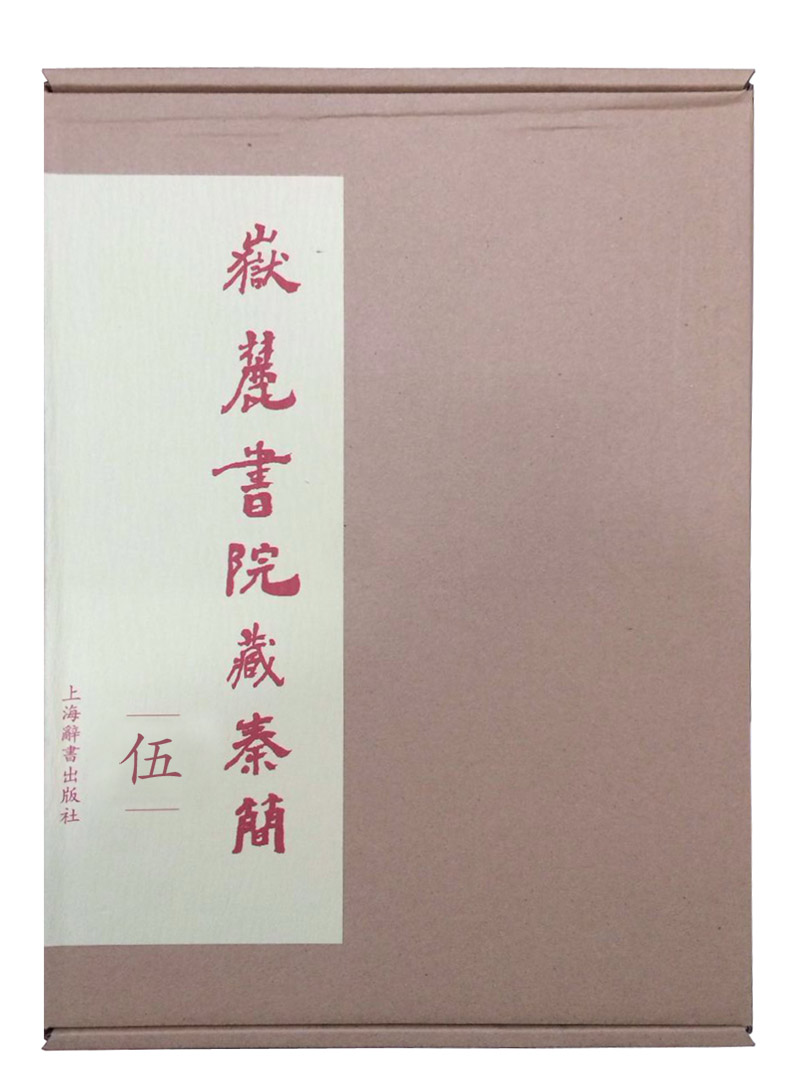 岳麓书院藏秦简（伍）