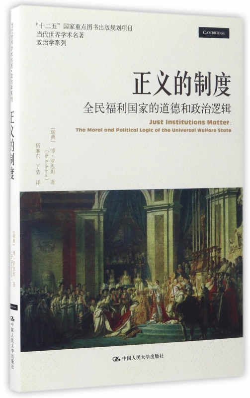 正义的制度(全民福利国家的道德和政治逻辑)/当代世界学术名著政治学系列