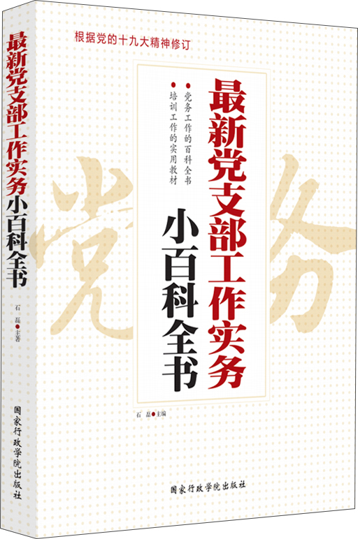 最新党支部工作实务小百科全书