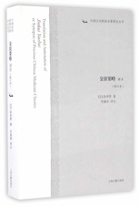 金匮要略译注(修订本)(精)/中国古代科技名著译注丛书