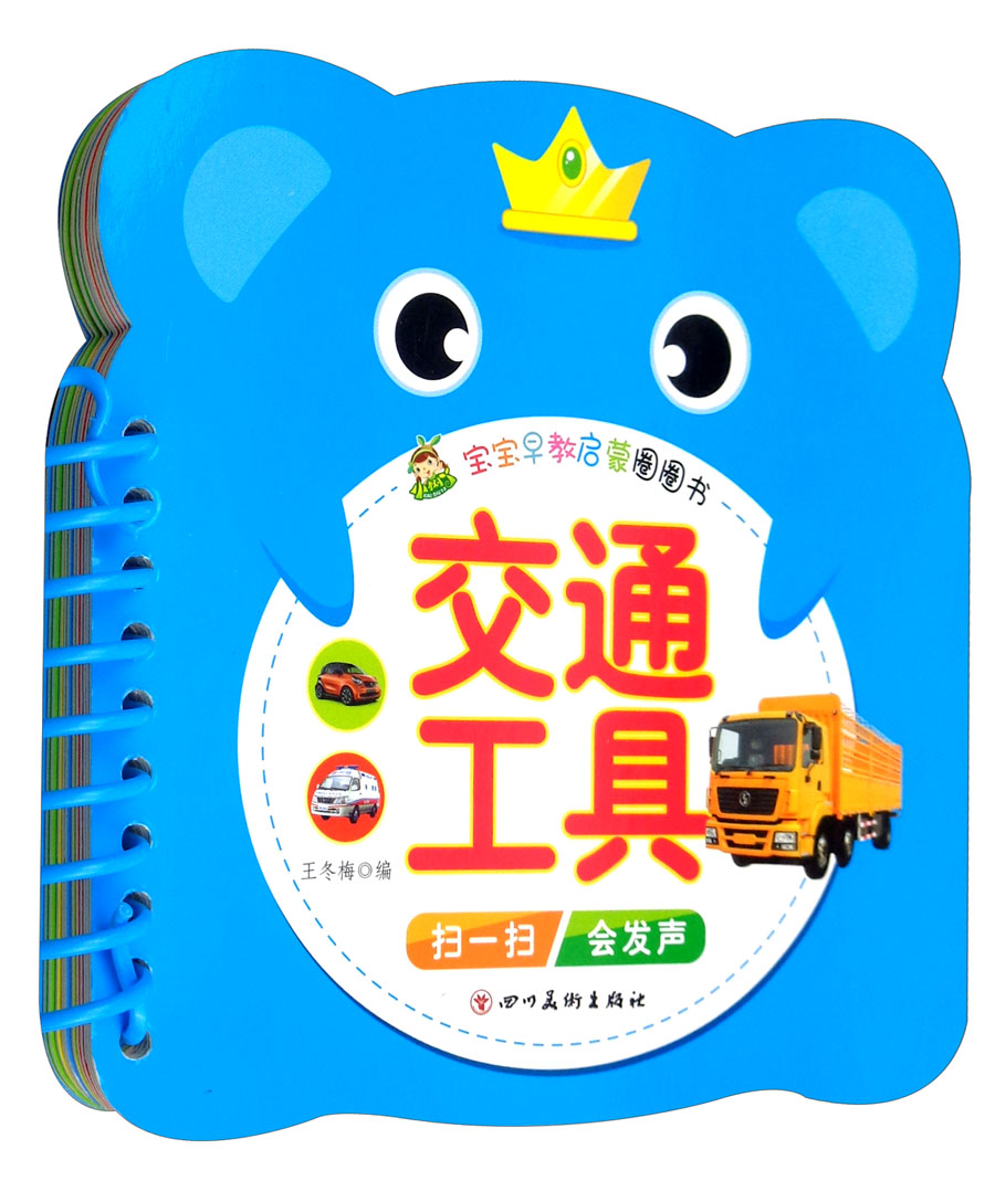 宝宝早教启蒙圈圈书：交通工具