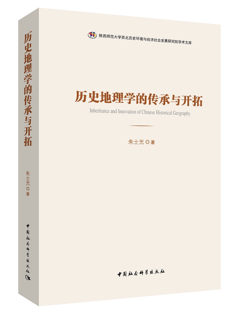 历史地理学的传承与开拓