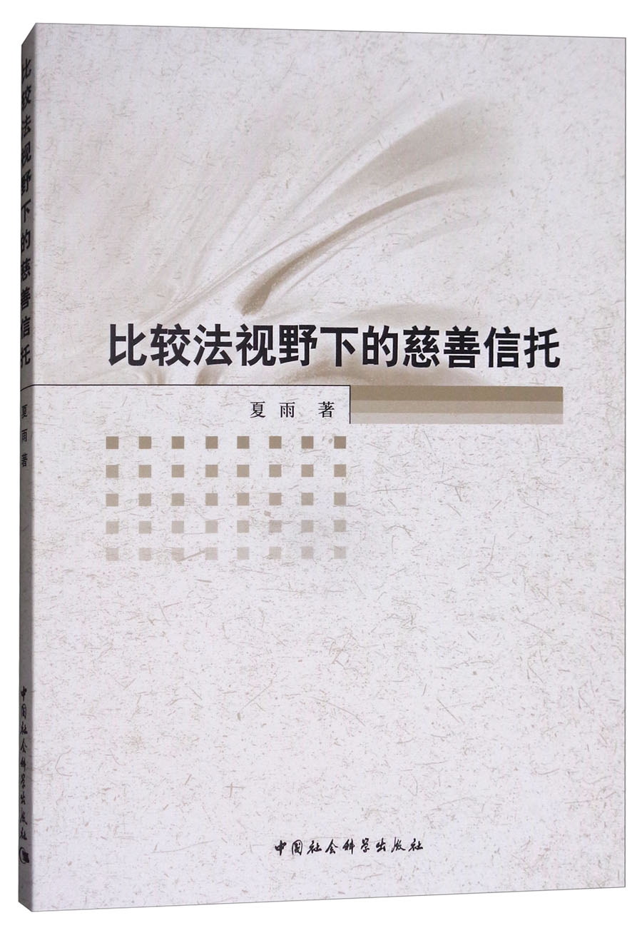 比较法视野下的慈善信托