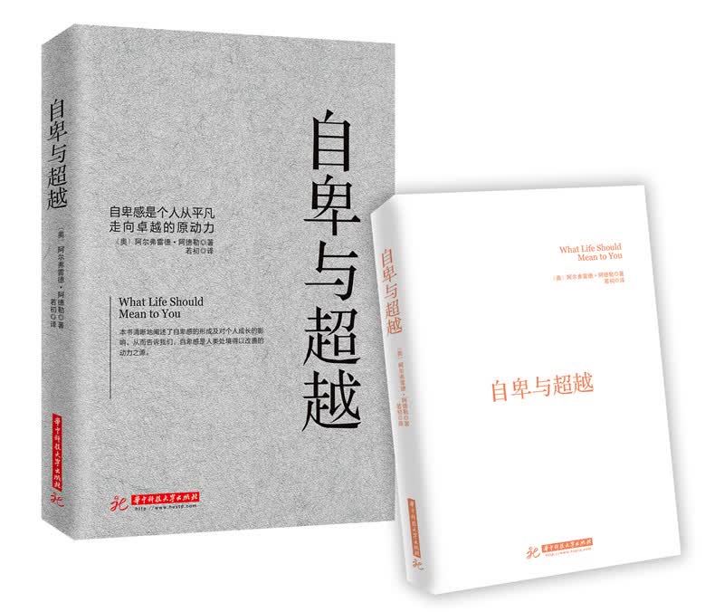 自卑与超越