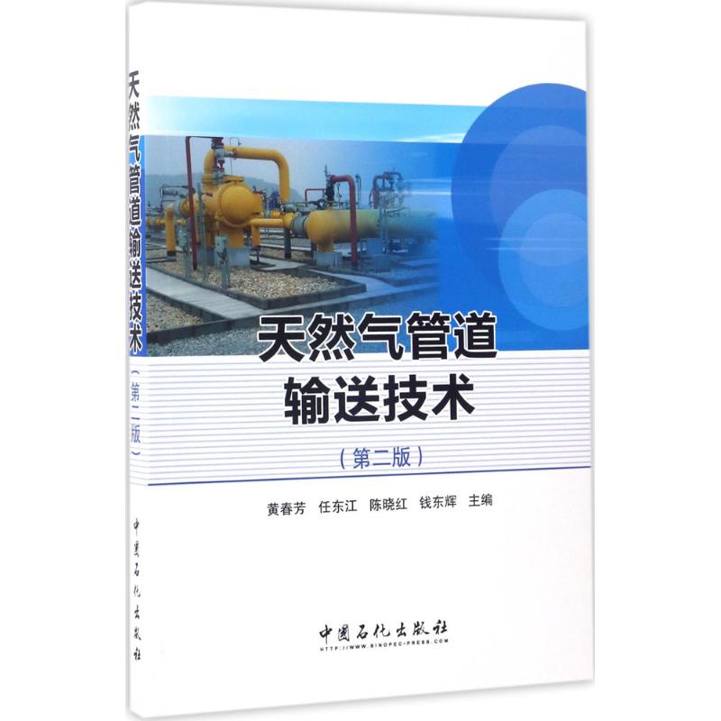 天然气管道输送技术(第2版)
