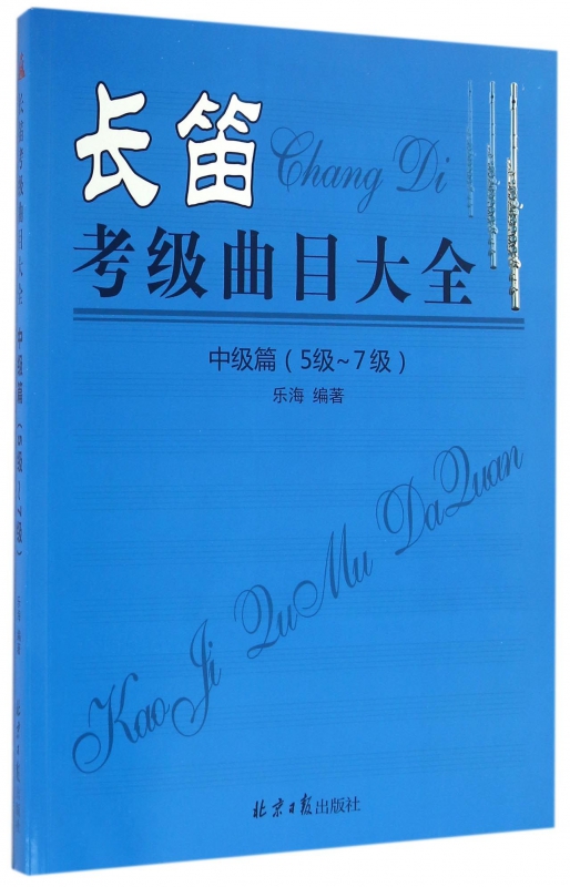 长笛考级曲目大全(中级篇5级-7级)